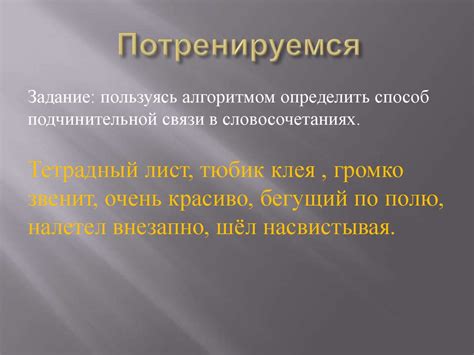 Виды подчинительной связи в словосочетаниях презентация онлайн