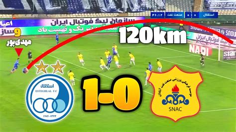 خلاصه بازی استقلال صنعت نفت لیگ برتر سوپر گل مهدی پور در مقابل صنعت نفت