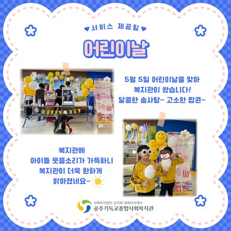 [공주] 서비스제공기능사업 절기행사 가정의 달 어린이날 어버이날 스승의날 소식 국내소식