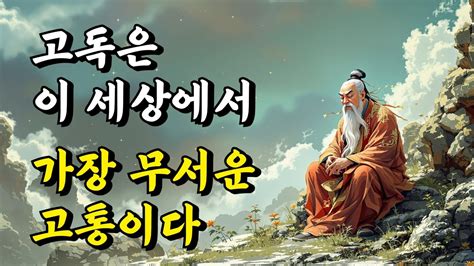1시간 쉽게 듣는 인생 고전 고독은 이 세상에서 가장 무서운 고통이다 공자 명심보감 채근담 경행록 열자 논어 오디오북 Youtube