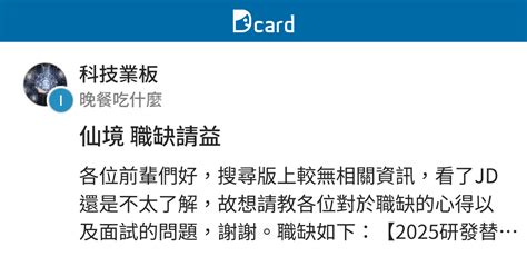 仙境 職缺請益 科技業板 Dcard