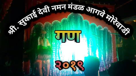 भाग १श्री सुकाई देवी नमन मंडळ आगवे मोरेवाडी ता लांजा जि रत्नागिरी