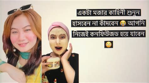 একটা মজার কাহিনী শুনুন হাসবেন না কাঁদবেন 😭 আপনি নিজেই কনফিউজড হয়ে