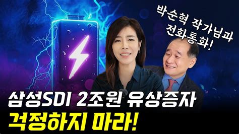 2차전지 종목분석 삼성sdi 유상증자 잘했다 박순혁 작가님과 통화 내용 공개 Youtube