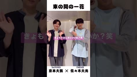 肘関節と膝関節で関節キス💋笑【 束の間の一花 】京本大我 佐々木大光 Shorts Sixtones 7men侍 Magmoe