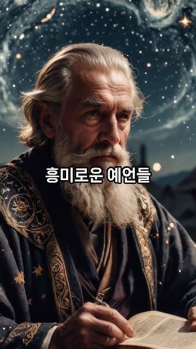 역사상 흥미로운 예언들 쇼츠 History 이슈 Youtube
