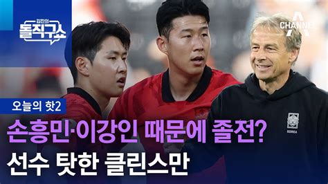핫2 손흥민·이강인 때문에 졸전선수 탓한 클린스만 김진의 돌직구쇼 Youtube