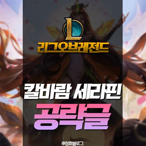 칼바람 세라핀 룬 템트리 공략 롤 2022 시즌 최신 빌드 네이버 블로그