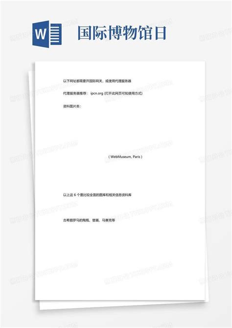 国外美术馆网址Word模板下载 编号ljyyxkmm 熊猫办公