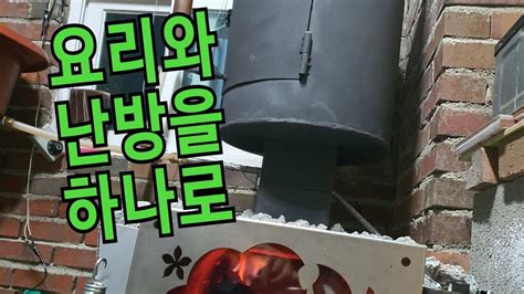 다용도 화목난로가 완성 되었어요 난방 온수 요리 구이 찜 못하는게 없다 Youtube