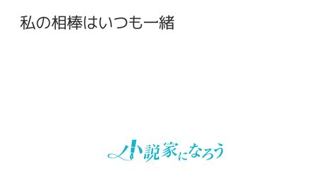 私の相棒
