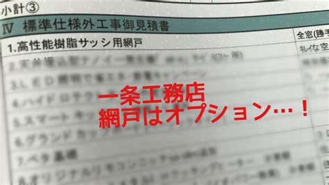 一条工務店の最大のデメリット春と秋は家の中が暑くなりがち網戸は必須 たるしる
