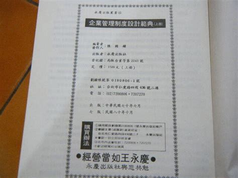 80年10月七版《企業管理制度設計範典 上下 共2本》陳國鐘 永慶出版 可面交 露天市集 全台最大的網路購物市集