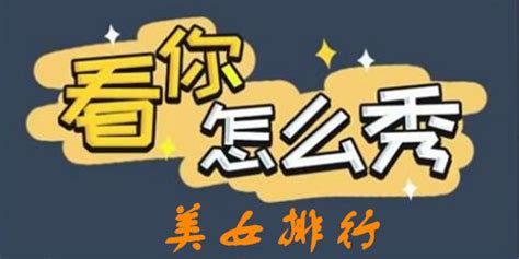 看你怎么秀美女排行通关攻略 美女排行「给三国美女排行」图文通关攻略 熊猫515手游