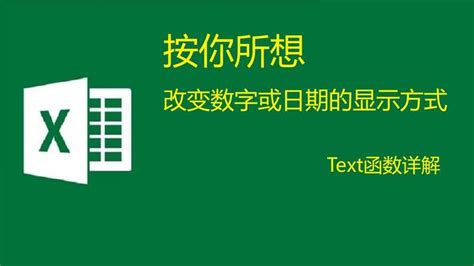按你所想，改变数字或日期的显示方式 Text函数详解 知乎
