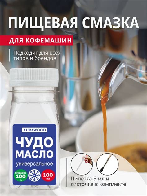 Масло смазка пищевая для кофемашин, 100 мл. AURAWOOD - купить с ...