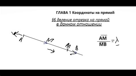 деление отрезка в данном отношении КООРДИНАТЫ НА ПРЯМОЙ Youtube