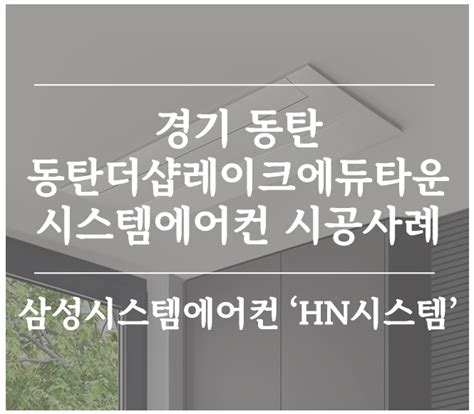 동탄더샵레이크에듀타운 아파트 삼성시스템에어컨 시공사례 네이버 블로그