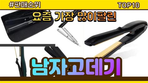 남자고데기 추천 판매순위 Top10 가격 평점 후기 비교 Youtube