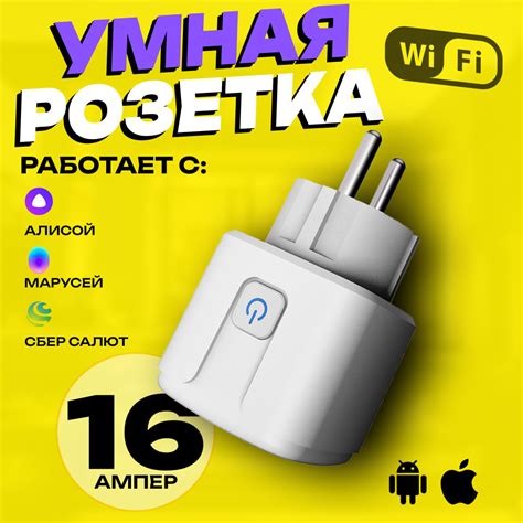 Умная розетка Wifi в дом Яндекс Алиса и Маруся купить с доставкой по выгодным ценам в интернет