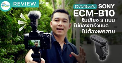 รีวิว Sony Ecm B10 ไมค์ช็อตกัน ไม่ต้องพกสาย ไม่ต้องชาร์จแบต และรับเสียง 3 รูปแบบ