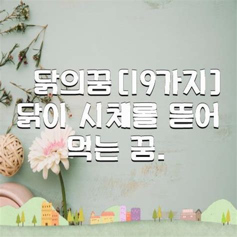 닭의꿈 19가지 닭이 시체를 뜯어먹는 꿈