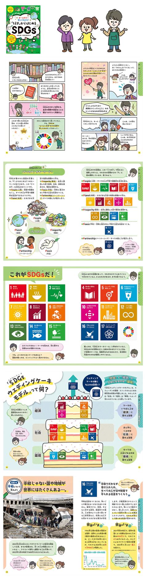 書籍『楽しくわかる！「好き」からはじめるsdgs』イラスト・マンガ制作 石井里果 キャラクターイラストレーター