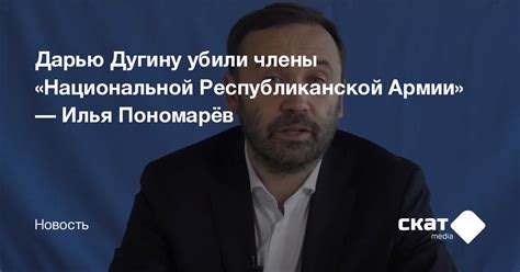 Дарью Дугину убили члены «Национальной Республиканской Армии» — Илья ...