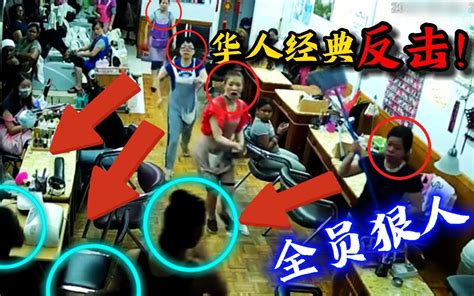经典华人反击事件！黑人美甲霸王餐还想打人！被多名华人店员暴揍！ 强森道影 强森道影 哔哩哔哩视频