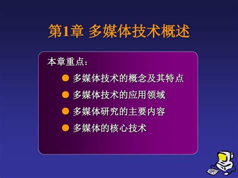 第1章多媒体技术概述word文档在线阅读与下载无忧文档