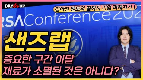 샌즈랩 주가전망 중요한 구간 이탈 우선은 대비가 급선무 재료가 소멸된 것은 아니다 Youtube