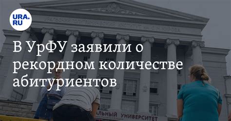 В УрФУ заявили о рекордном количестве абитуриентов