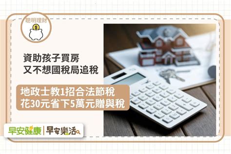 資助孩子買房，又不想國稅局追稅地政士教1招合法節稅：花30元省下5萬元贈與稅