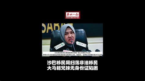 沙巴移民局扫荡非法移民 大马籍兄妹无身份证陷困 Youtube