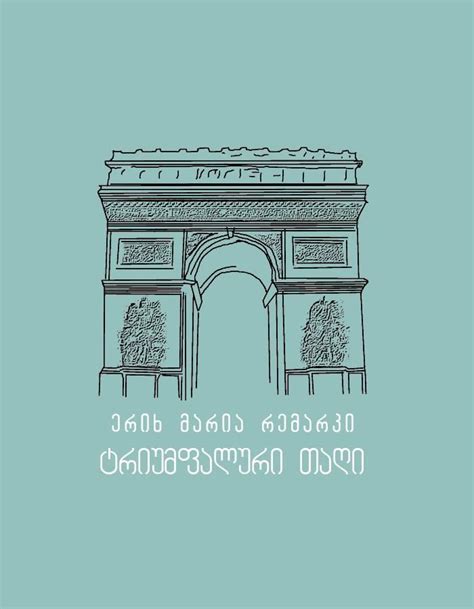 ტრიუმფალური თაღი