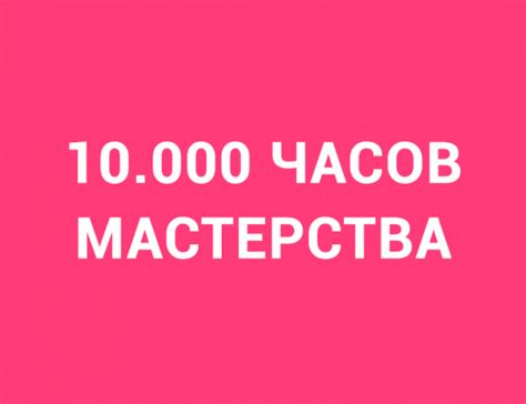 10000 часов мастерства - Как прокачать любой навык и достичь цели