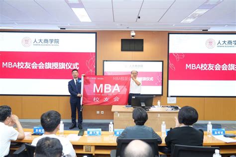 商学院mba校友会第八届理事会成立大会召开 学院动态 人大商学院 Rmbs