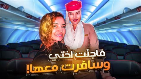 فاجئت أختي المضيفة في الطيارة Youtube