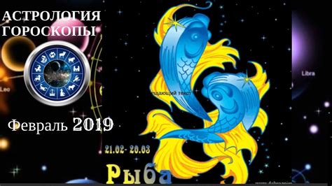 ГОРОСКОП НА ФЕВРАЛЬ 2019 РЫБЫ Youtube