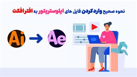 نحوه صحیح وارد کردن فایل های ایلوستریتور به افتر افکت موشن‌گورو