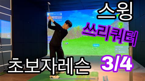 초보자 레슨 Part3 쓰리쿼터 스윙 Youtube