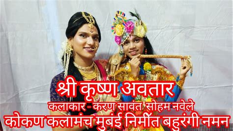 श्री कृष्ण अवतार सोहम नवेले यांनी गायलेल अवतार गीत कोकण कलामंच
