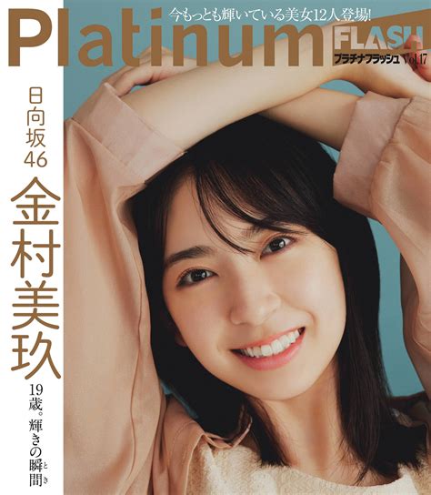 Platinum FLASH Vol 17 金村美玖 哔哩哔哩