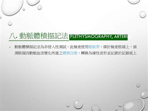 周邊血管功能 相關檢查 ppt download