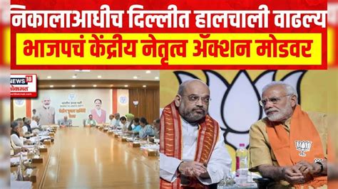 Bjp In Action Mode भाजपचं केंद्रीय नेतृत्व ॲक्शन मोडवर Lok Sabha