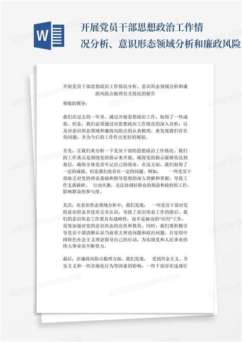 开展党员干部思想政治工作情况分析、意识形态领域分析和廉政风险点梳word模板下载编号lbbvxomx熊猫办公