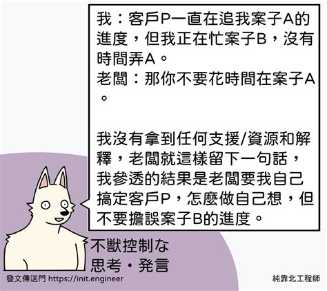 純靠北工程師 投稿詳細 6kb8507 我：客戶p一直在追我案子a的進度，但我正在忙案子b，沒有時間弄a。