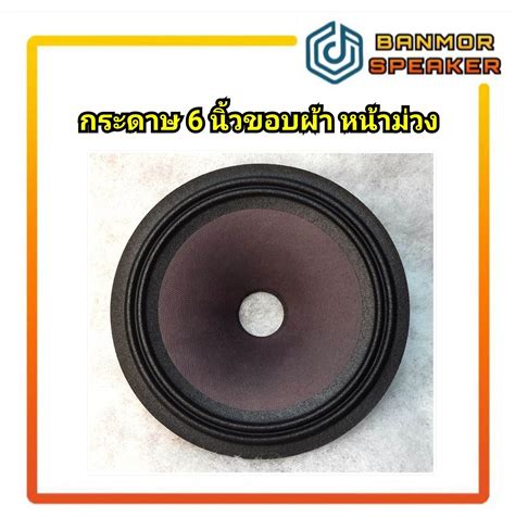 กระดาษลำโพง รถยนต์ 6 นิ้ว ขอบผ้า หน้าม่วง รู วอยส์ 25 มิล กระดาษ เสียง