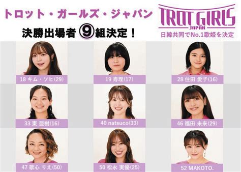 日韓共同オーディション「トロット・ガールズ・ジャパン」9人の決勝進出決まる 賞金1300万円を争う決勝戦は23日：中日スポーツ・東京中日スポーツ