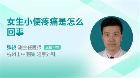女生小便疼痛是怎么回事 39健康网 精编内容